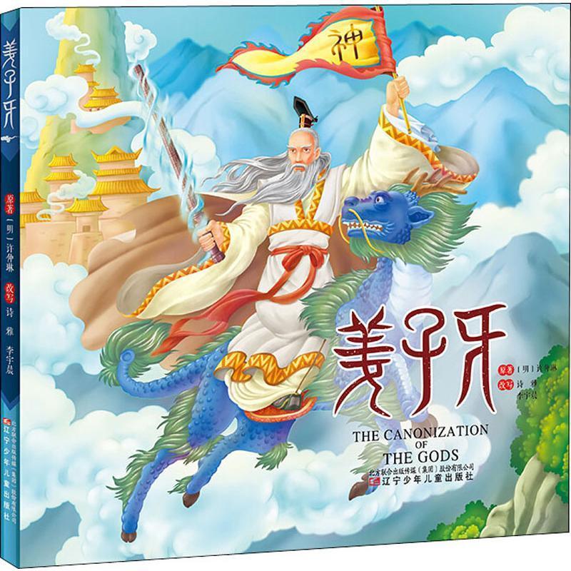 全新现货 姜子牙 9787531578185 许仲琳原 辽宁少年出版社 动漫