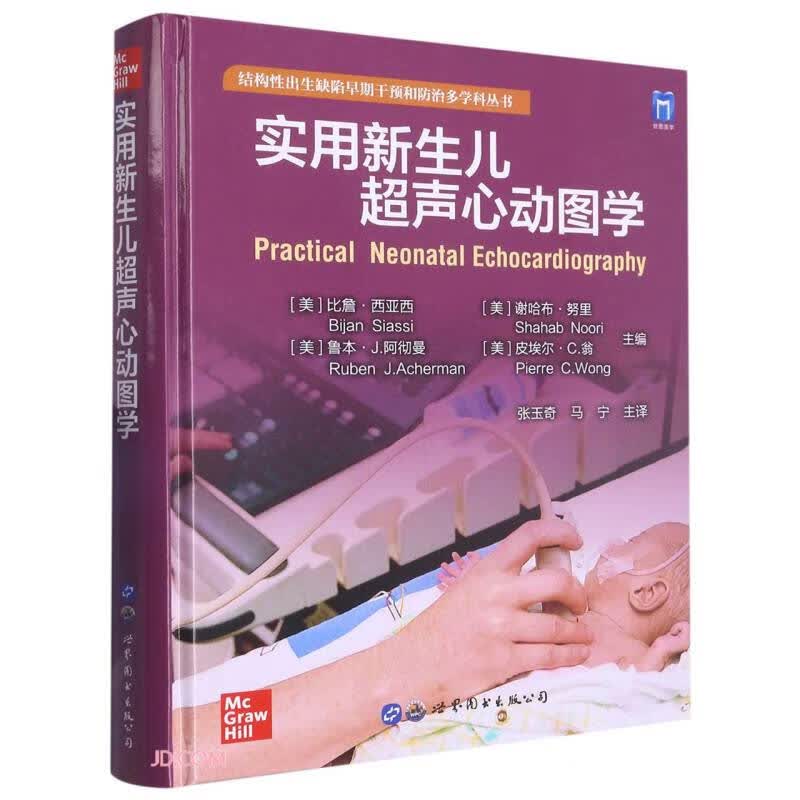实用新生儿超声心动图学(精)/结构性出生缺陷早期干预和防治多学科丛书