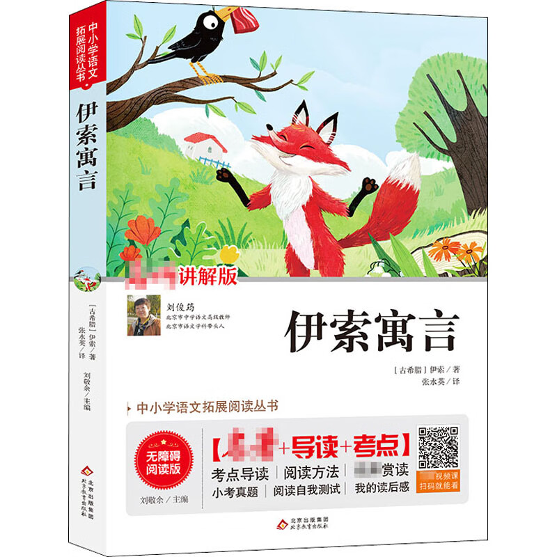 伊索寓言北京教育出版社 名著+导读+考点 名师讲解版 刘敬余主编中小学生阅读