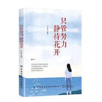 只管努力 静待花开