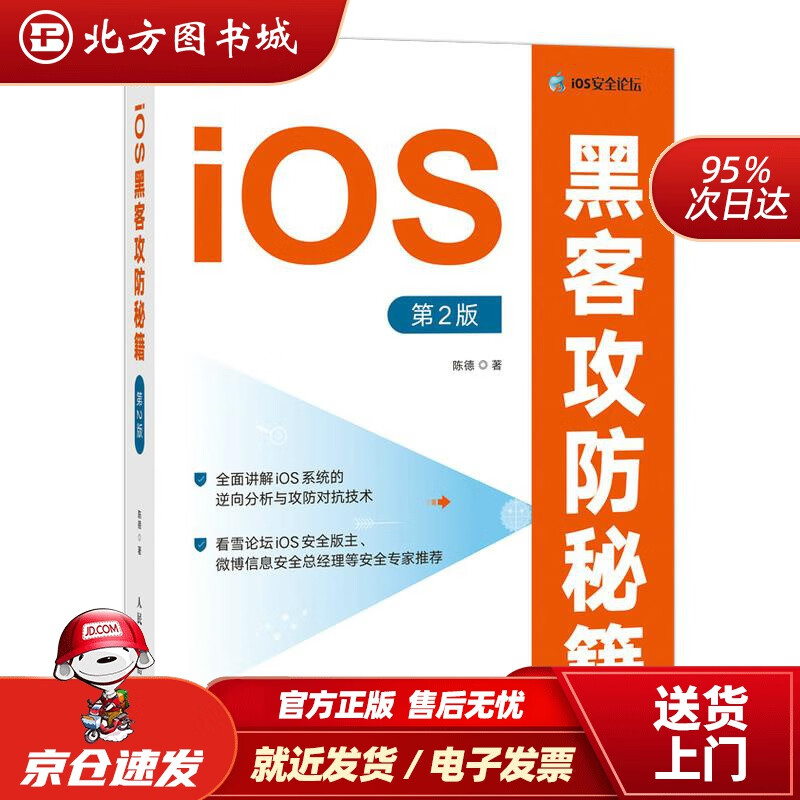 【现货】iOS黑客攻防秘籍第2版陈德 北方图书城