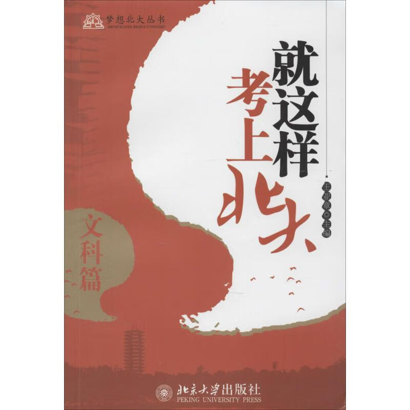 就这样考上北大文科篇