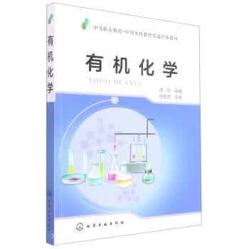 【R】有机化学 师帆 化学工业出版社 9787122390523