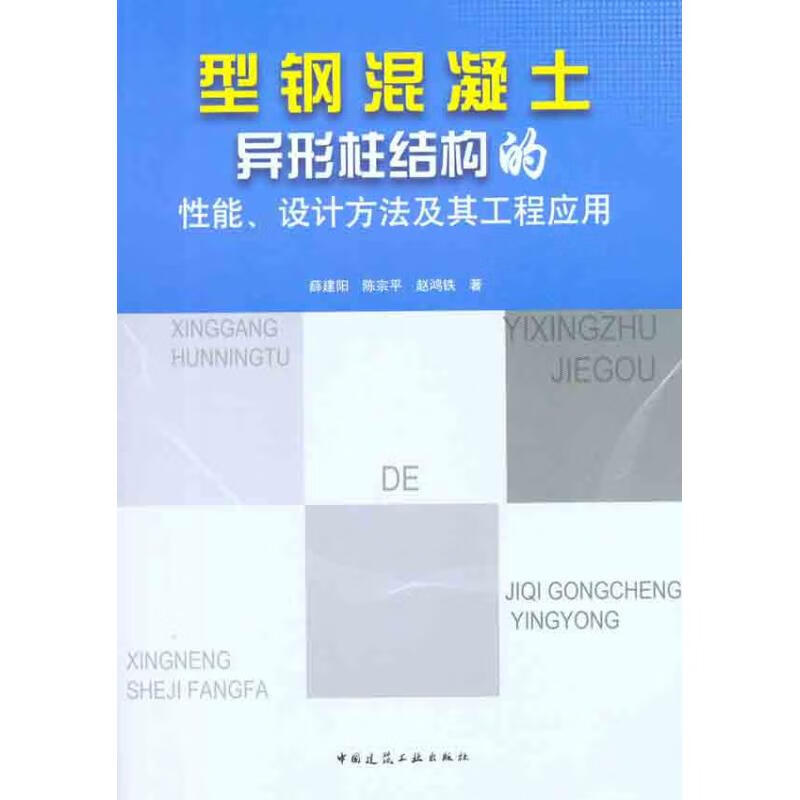 型钢混凝土异形柱结构的性能、设计方法及其工程应用