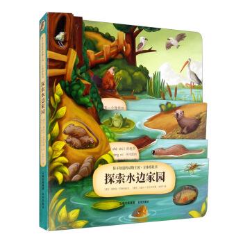 你不知道的动物王国 立体形状书 探索水边家园 [捷克]马塞尔·克拉利克 绘