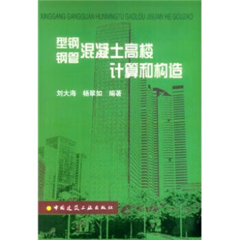型钢钢管混凝土高楼计算和构造 刘大海,杨翠如