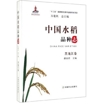 中国水稻品种志 黑龙江卷