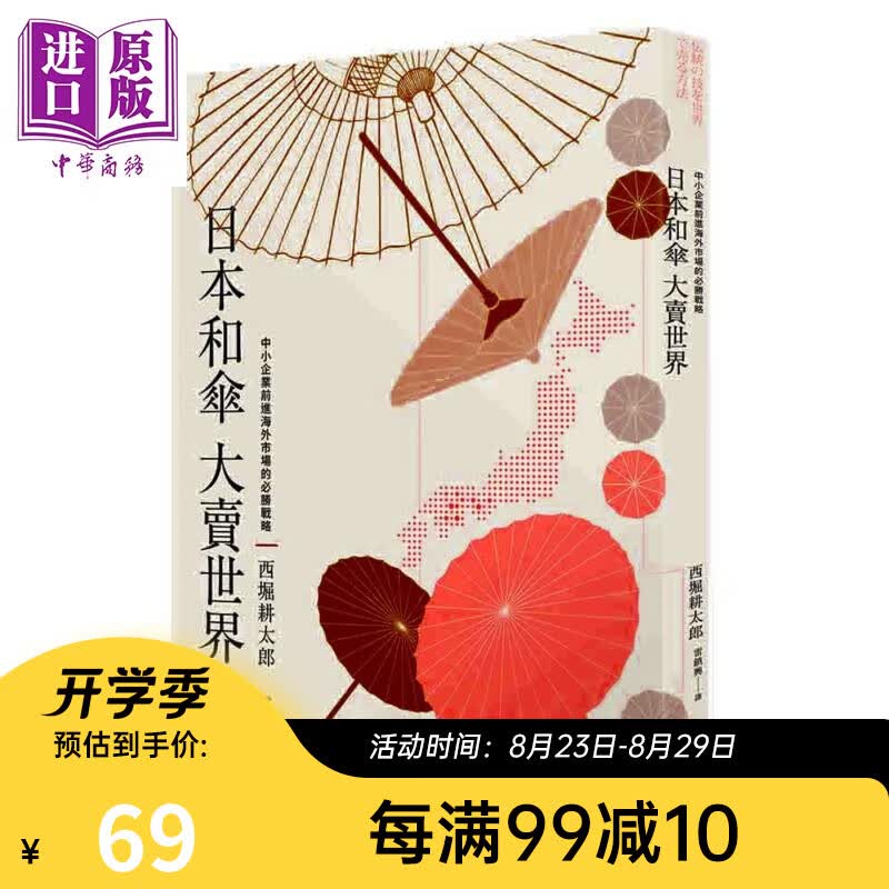 日本和伞大卖世界 中小企业前进海外市场的必胜战略 港台原版 西堀耕太郎 行人 行销
