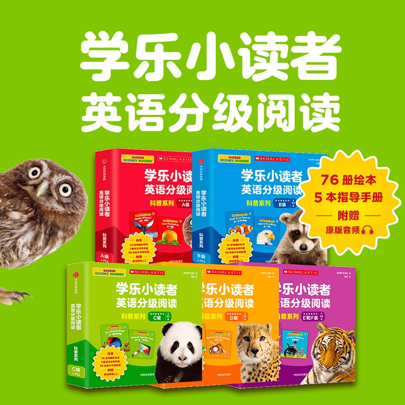 学乐小读者英语分级阅读科普系列（全81册）
