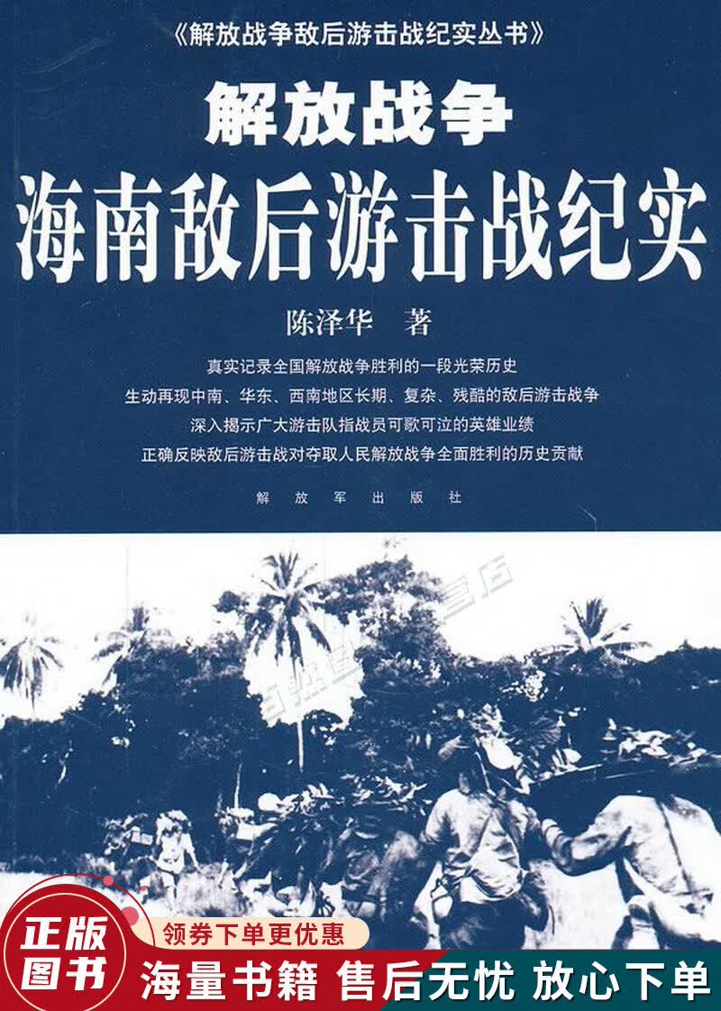 解放战争海南敌后游击战纪实