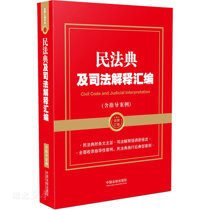 【金牌汇编系列】民法典及司法解释汇编（含指导案例）