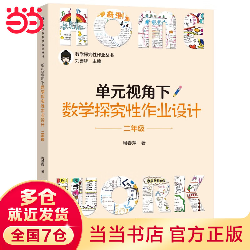 单元视角下数学探究性作业设计·二年级