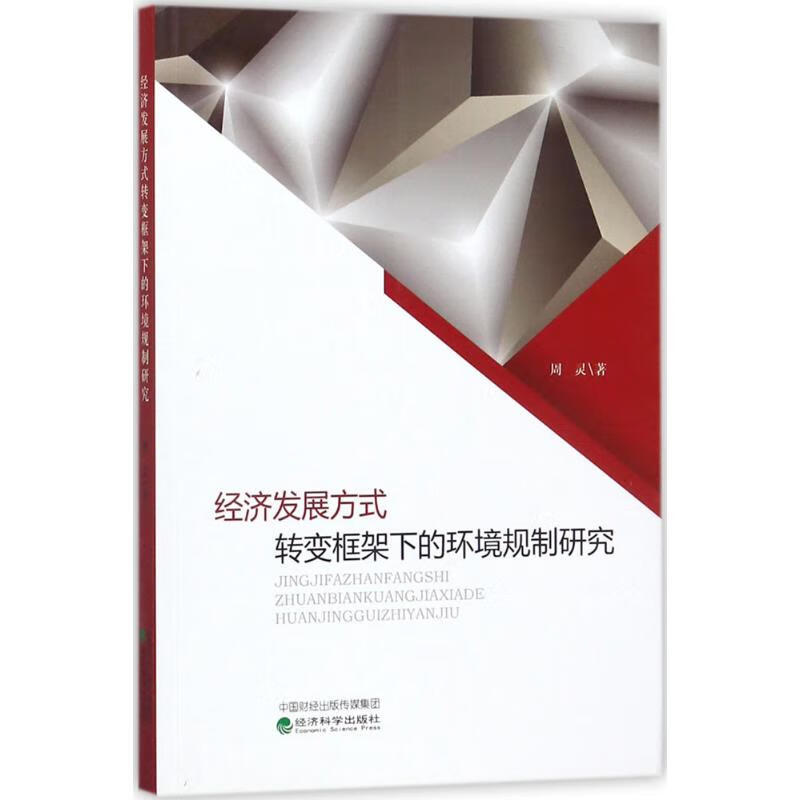 经济发展方式转变框架下的环境规制研究