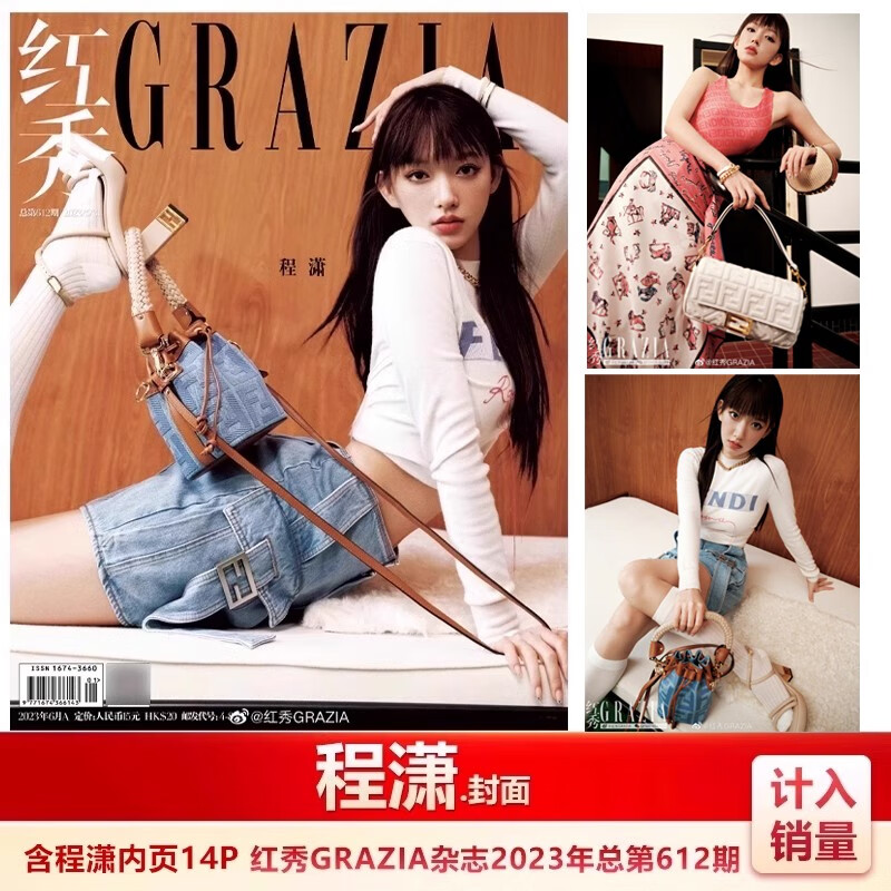 现货 红秀612期 程潇封面 GRAZIA红秀杂志2023年6月A总第612期 程潇封面