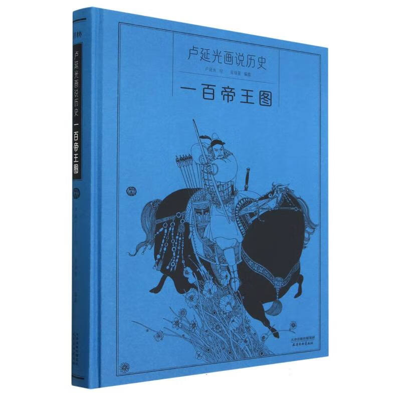 卢延光画说历史  一百帝王图
