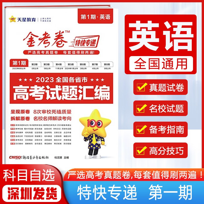 天星教育2024版金考卷特快专递2023年新高考真题汇编第1一期高考真题卷 英语