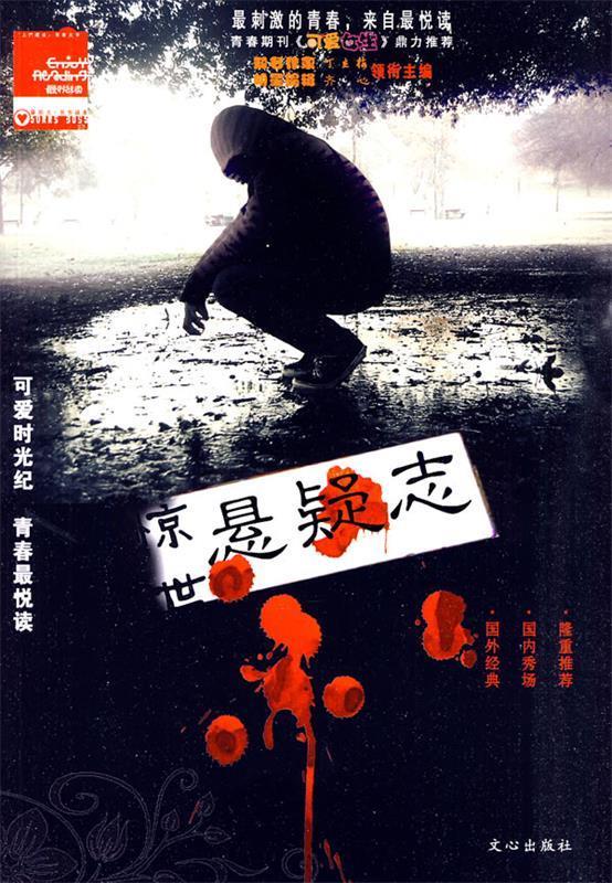 惊世悬疑志
