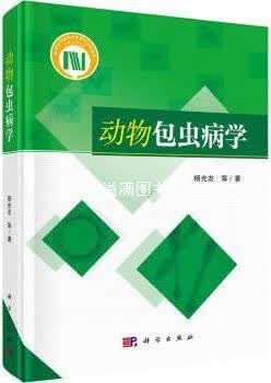 动物包虫病学 杨光友等著 科学出版社