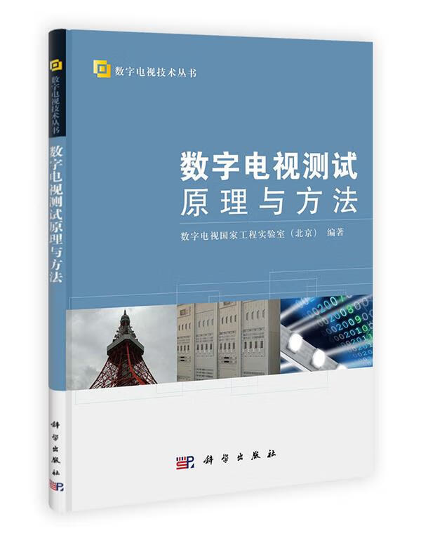数字电视测试原理与方法 数字电视国家工程实验室(北京)编著 9787030336330