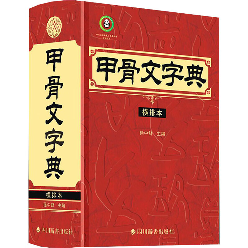 甲骨文字典 横排本 图书