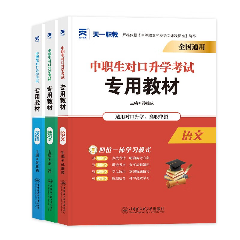 2024年中职生对口升学高职单招考试总复习教材：语文+英语+数学（3本套）