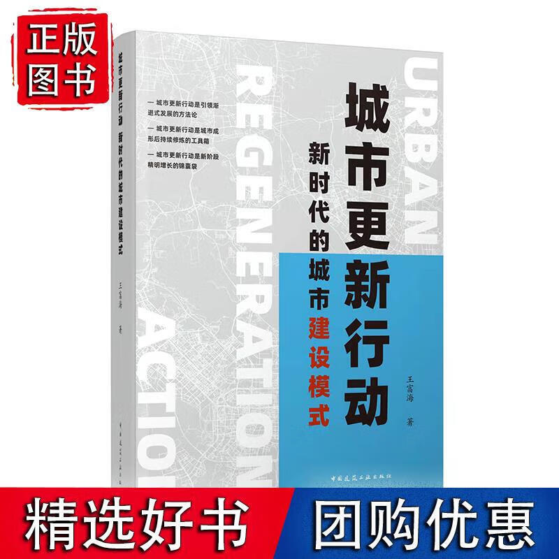 城市更新行动 王富海 9787112269396