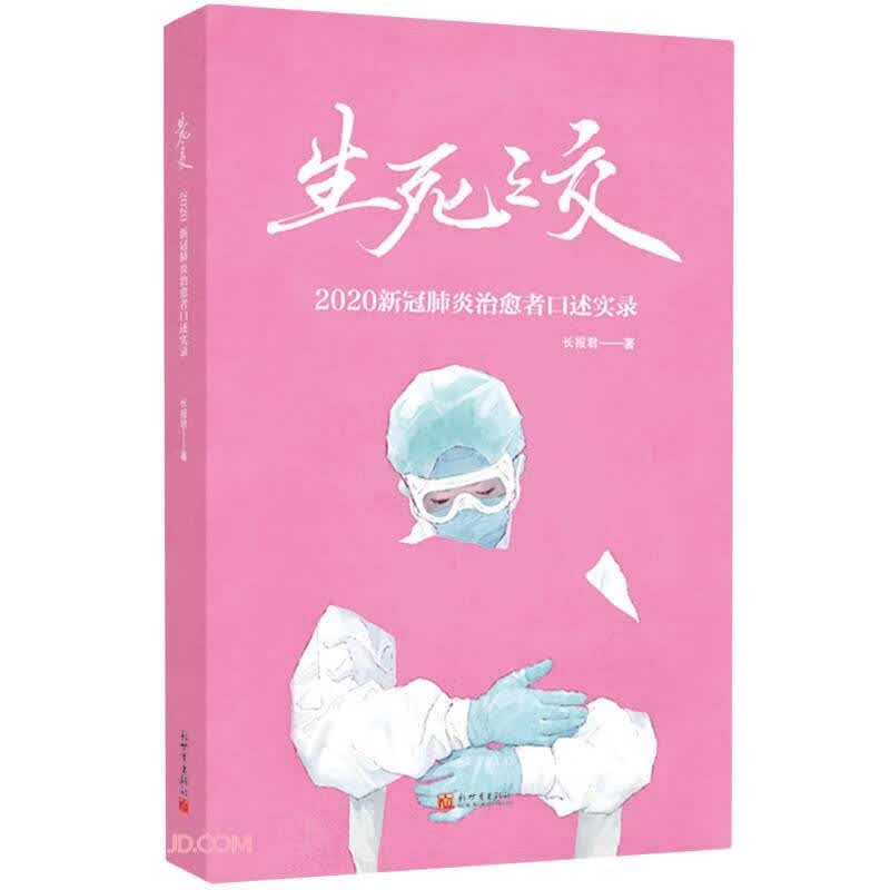 生死之交：2020新冠肺炎治愈者 口述实录