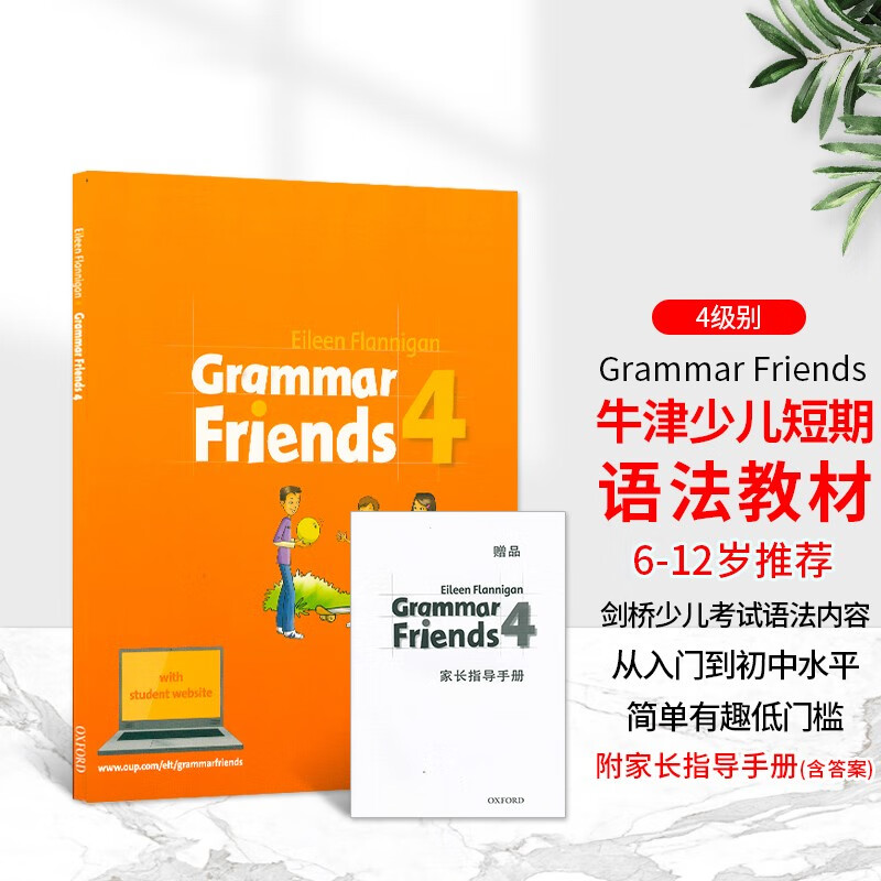 Oxford Grammar Friends 4级别牛津语法朋友牛津小学英语语法书涵盖剑桥少儿英语考试语法寒暑假短期课程练习