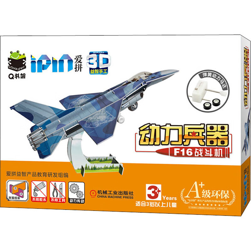 Q书架 爱拼3D益智手工 动力兵器  F16战斗机