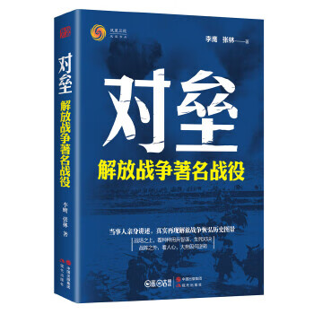 对垒:解放战争著名战役