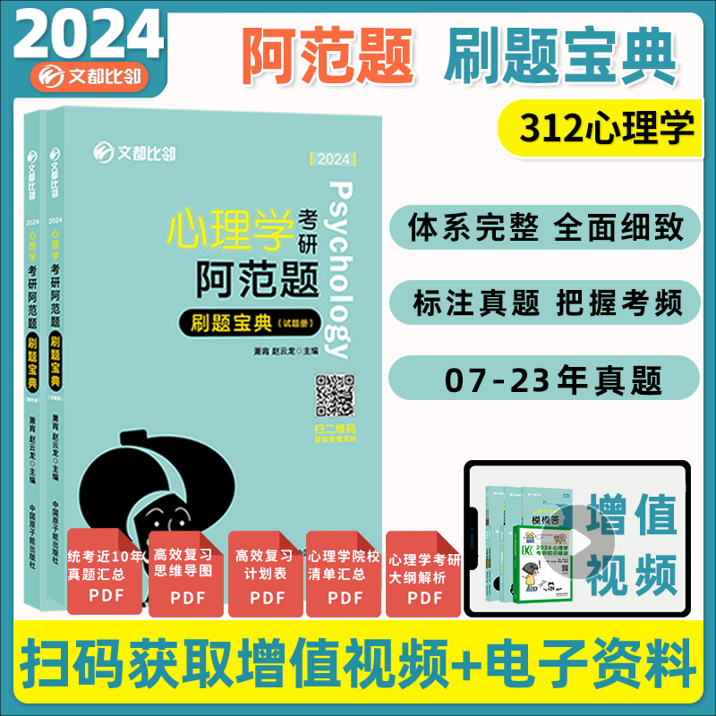 【先发现货】2024比邻312心理学考研教材心理学考研知识精讲+历年真题详解+大表哥+背多分+阿范题+模模答文都心理学全家桶可搭赵云龙闪背图王永平600题 阿范题：刷题宝典（312/347）
