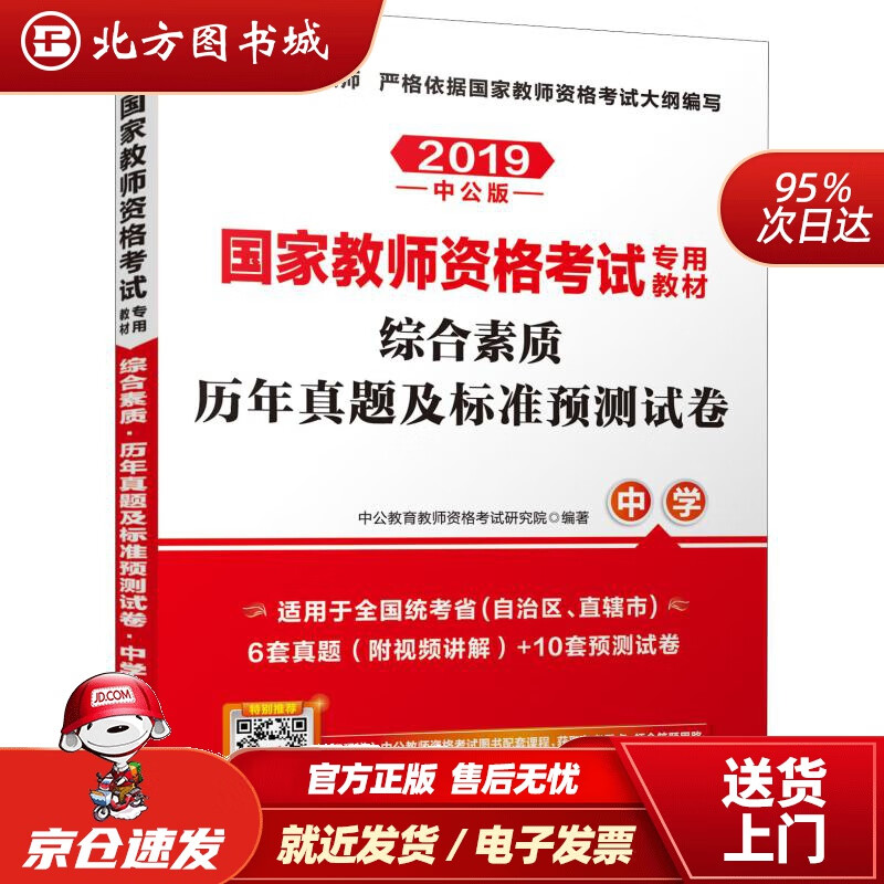 【现货】中公教育2021国家教师资格证考试教材：综合素质历年真题及标准预测试卷中学（全新升级）中公教育教师 北方图书城