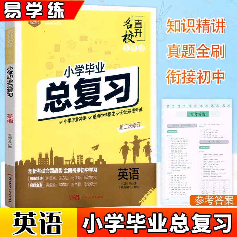 2023新知识集锦语文升级版大字护眼全国版小学生1-6年级统编语文知识大全文学常识字词成语归纳六年级小升初 思脉/毕业总复习【英语】讲练结合 小学通用