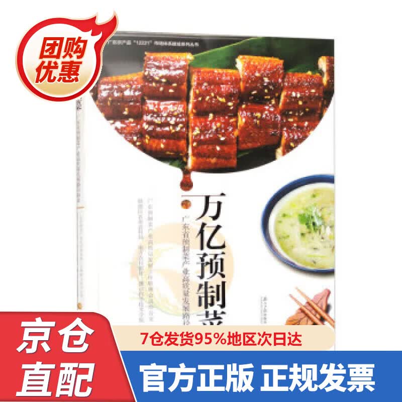 【新书】万亿预制菜 广东预制菜产业高质量发展工作联席会议办公室,顺德区农业农村局,南方农村报社,佛山科学技术