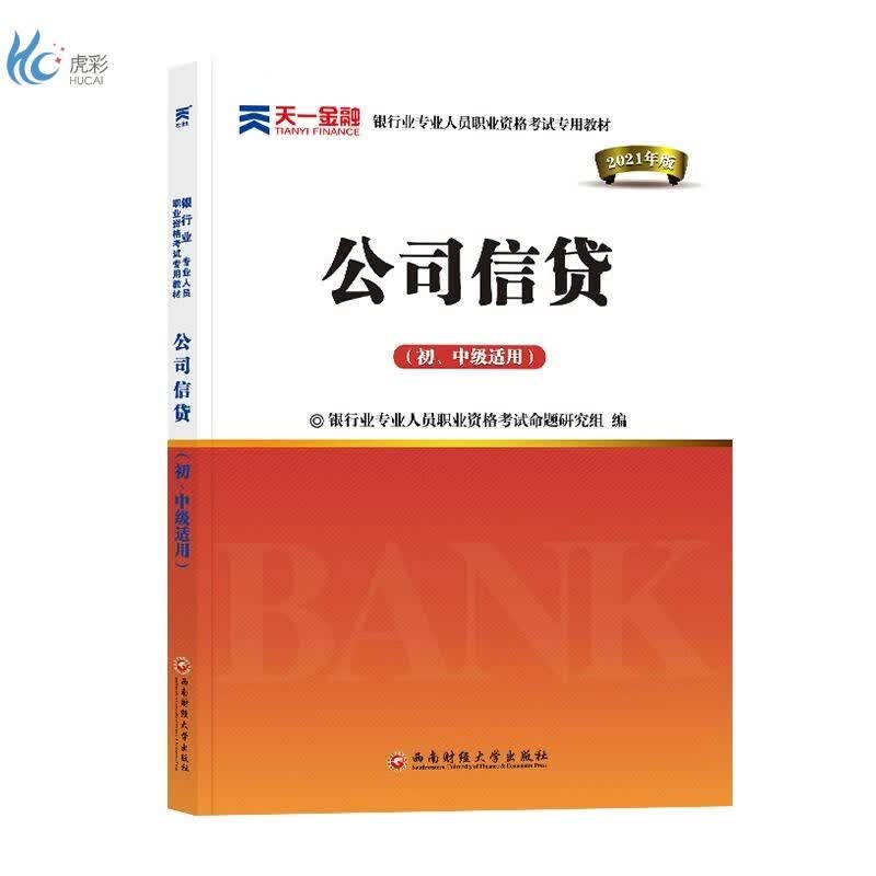 公司信贷(初、中级适用) 2021年版