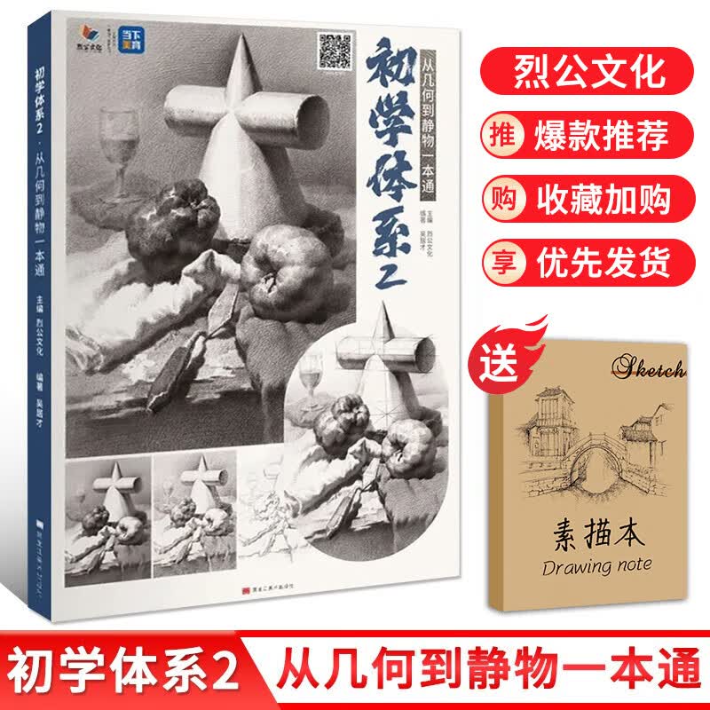 【现货速发】初学体系2从几何到静物一本通 2022烈公文化吴居才素描石膏几何形体到组合静物结构临摹范本画册入门基础教学石膏静物超级体系书籍