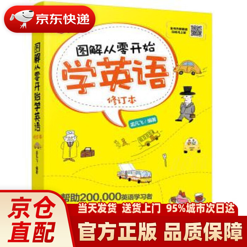 【新华】图解从零开始学英语（修订本） 孟凡飞 著 化学工业出版社