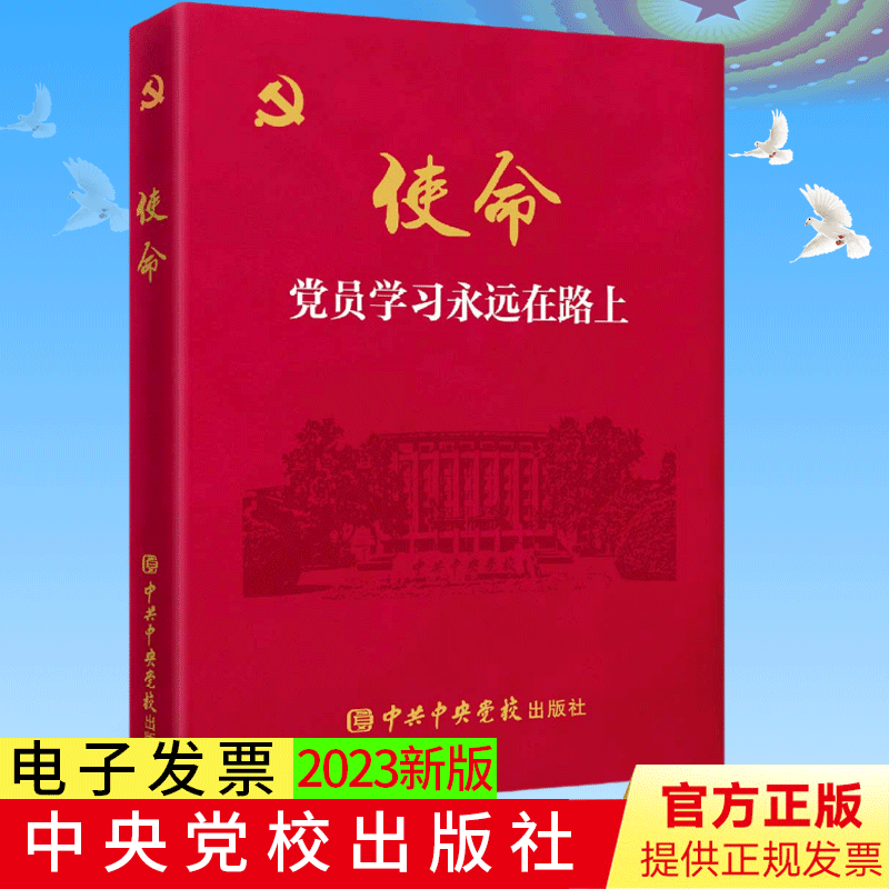 2023年新书 使命——党员学习永远在路上（红色）精装皮面 中共中央党校出版社 9787503575518开展党课党性教育党风廉政教育政治理论入党笔记本