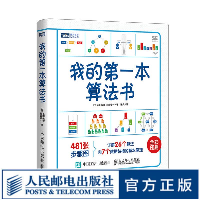 【现货 速发】我的第一本算法书
