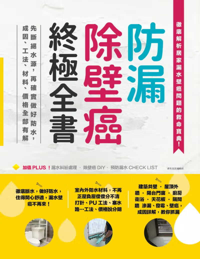 台版 防漏除壁癌全书 先断绝水源再确实做好防水成因工法材料全部有解居家生活书籍麦浩斯