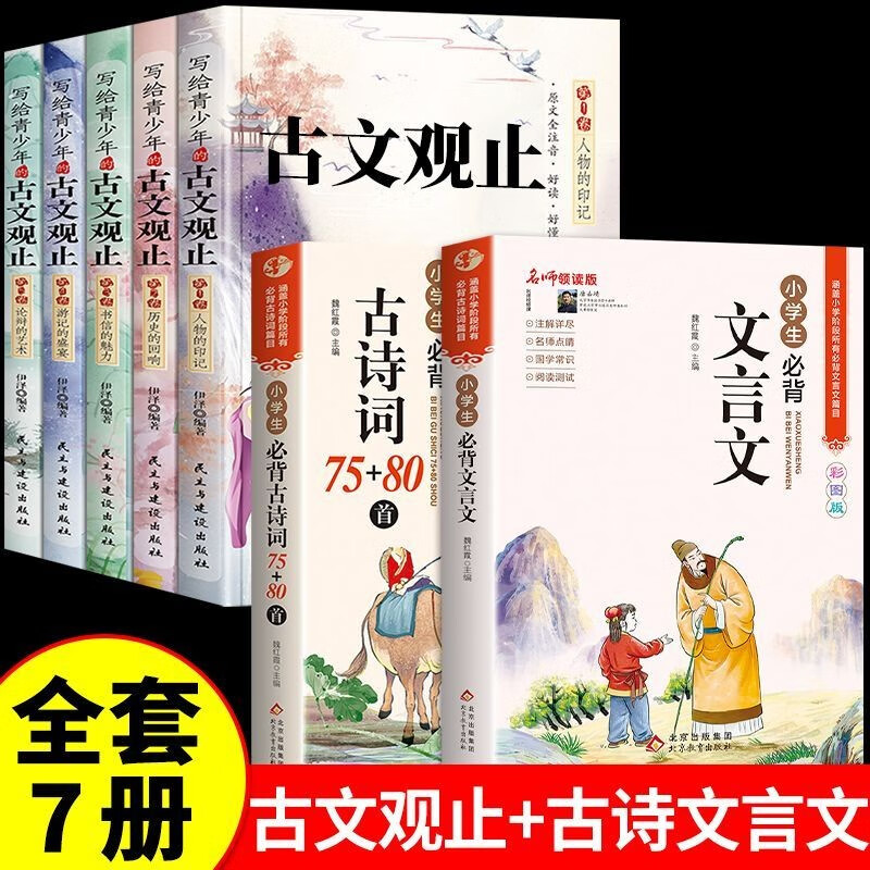 樊登推荐 写给青少年的古文观止注音版全套5册 小学版青少年版青少版小学生版初中生高中儿童版小古文启蒙书籍拼音藏在那些事儿 【全套7册】古文观止+必背古诗文