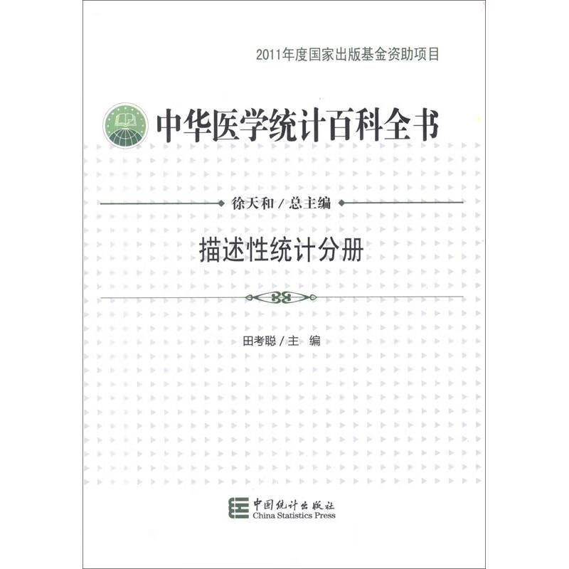 中华医学统计百科全书.描述性统计分册