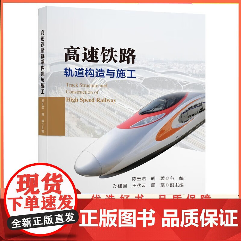 高速铁路轨道构造与施工