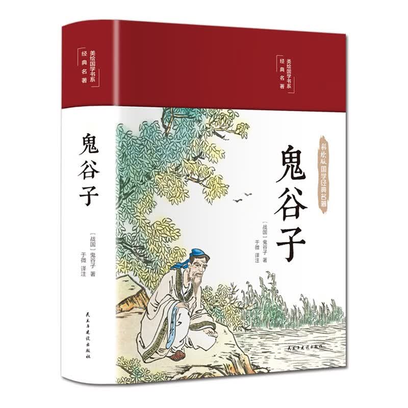 鬼谷子 原著完整无删减小学生青少年初中生课外阅读白话精装注释译文四色书籍 文四色书籍 文四色书籍 文四色书籍