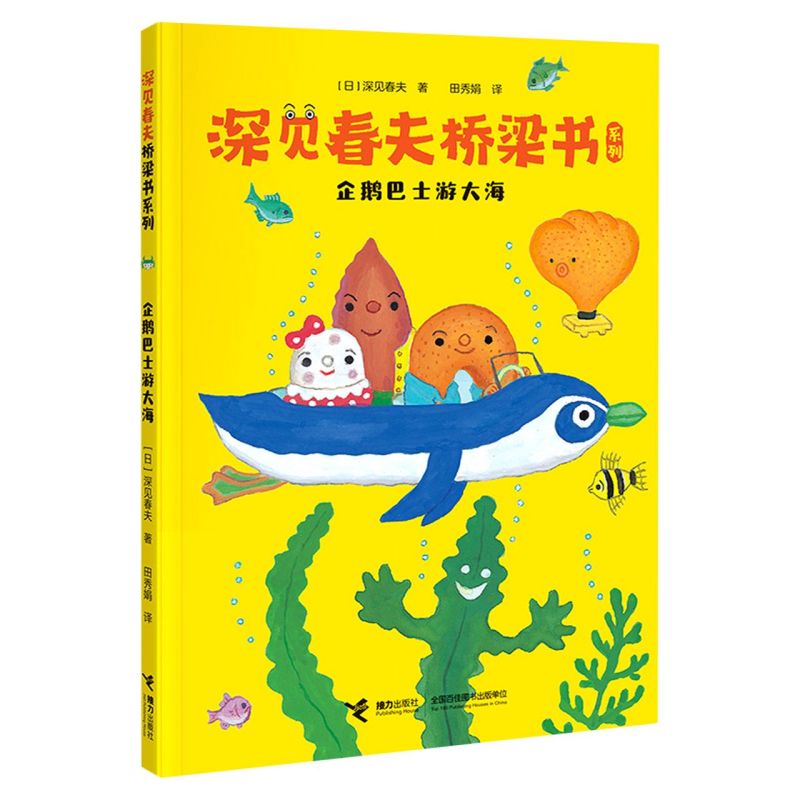 企鹅巴士游大海/深见春夫桥梁书系列