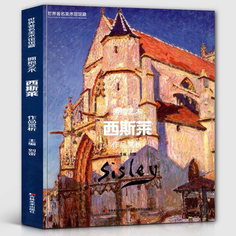 【官方旗舰店 拥抱艺术 梵高+夏加尔+卡拉瓦乔+拉斐尔前派 席勒 贝尼尼 安格尔 塞尚 西斯 莱雷诺 阿米开朗 基罗 拥抱艺术 西斯莱作品赏析