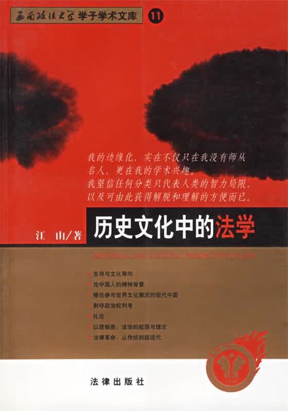 历史文化中的法学【，放心购买】