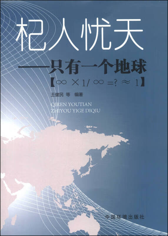 杞人忧天:只有一个地球【精选】