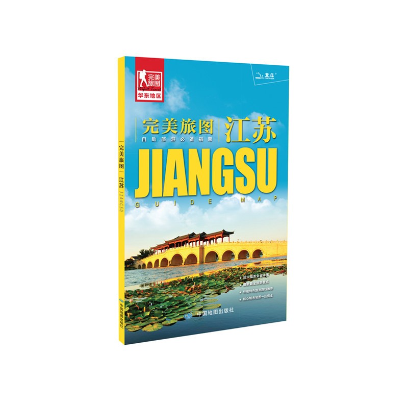 江苏旅图——华东地区旅图系列地图册 自驾旅游交通指南地图手册