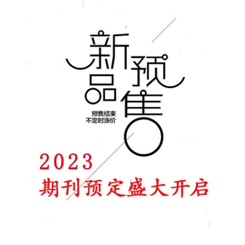 【2023年订阅】思想政治工作研究（全年12期）邮发号：2-378